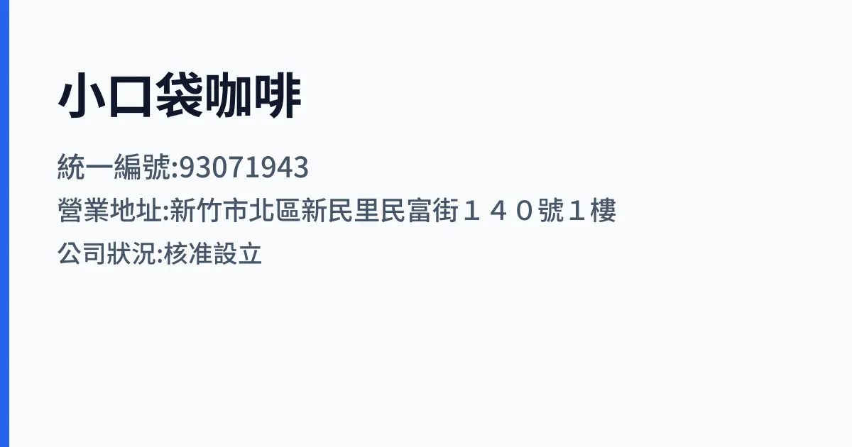 小口袋咖啡 - 統編 93071943(新竹市) 公司登記資料與營業項目詳細圖表