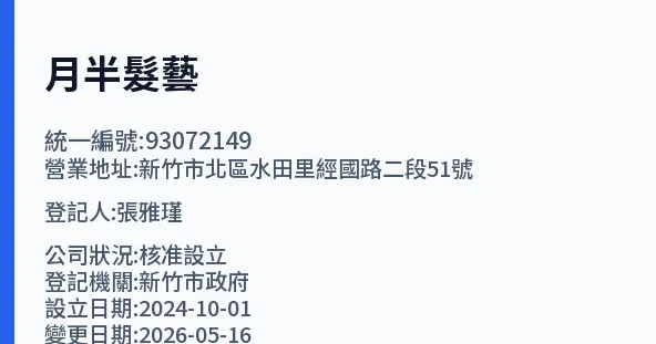 月半髮藝的照片-統編 93072149(新竹市) 公司登記資料與營業項目詳細圖表