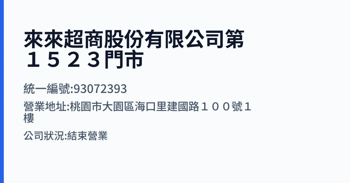 來來超商股份有限公司第１５２３門市 - 統編 93072393(桃園市) 公司登記資料與營業項目詳細圖表