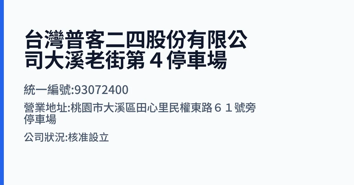 台灣普客二四股份有限公司大溪老街第４停車場 - 統編 93072400(桃園市) 公司登記資料與營業項目詳細圖表
