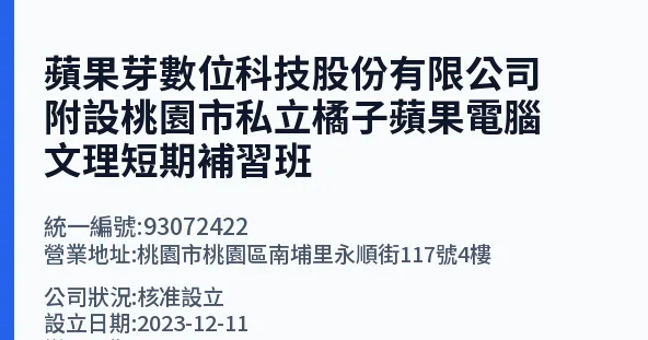 蘋果芽數位科技股份有限公司附設桃園市私立橘子蘋果電腦文理短期補習班的照片-統編 93072422(桃園市) 公司登記資料與營業項目詳細圖表