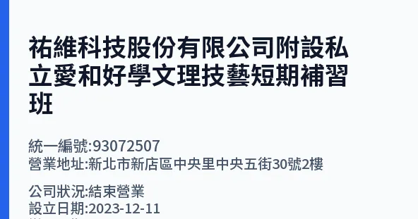 祐維科技股份有限公司附設私立愛和好學文理技藝短期補習班的照片-統編 93072507(新北市) 公司登記資料與營業項目詳細圖表