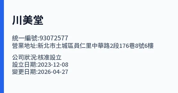 川美堂的照片-統編 93072577(新北市) 公司登記資料與營業項目詳細圖表