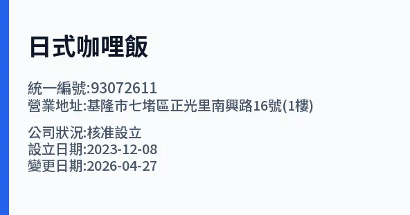 日式咖哩飯的照片-統編 93072611(基隆市) 公司登記資料與營業項目詳細圖表