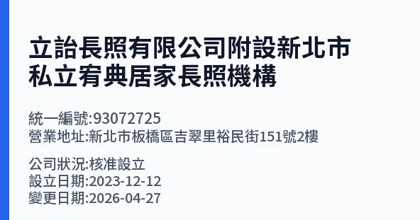 立詒長照有限公司附設新北市私立宥典居家長照機構的照片-統編 93072725(新北市) 公司登記資料與營業項目詳細圖表