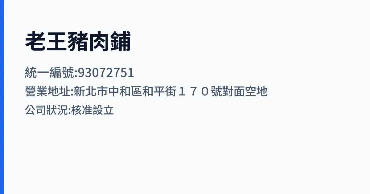 老王豬肉鋪 - 統編 93072751(新北市) 公司登記資料與營業項目詳細圖表