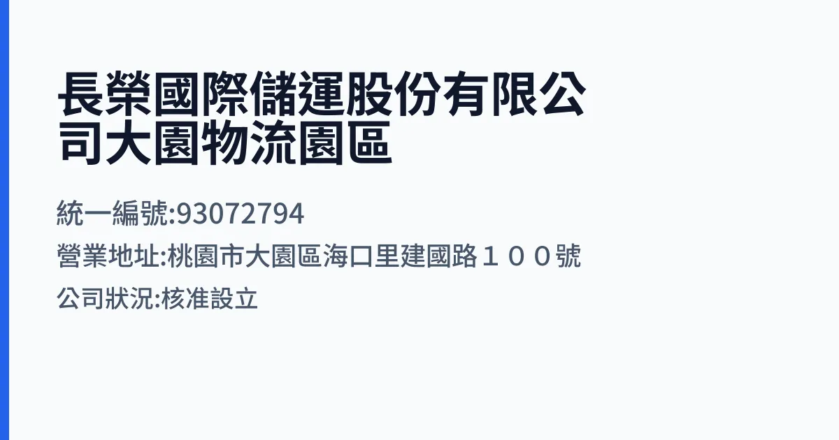 長榮國際儲運股份有限公司大園物流園區 - 統編 93072794(桃園市) 公司登記資料與營業項目詳細圖表