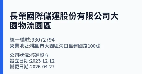 長榮國際儲運股份有限公司大園物流園區的照片-統編 93072794(桃園市) 公司登記資料與營業項目詳細圖表