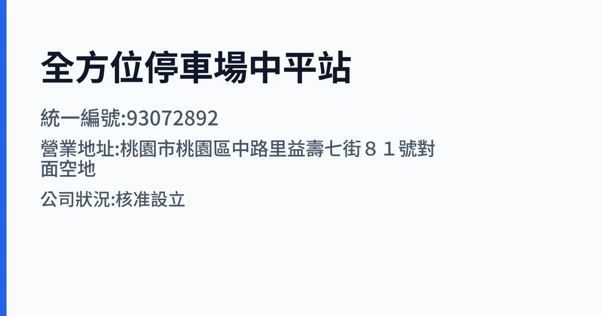 全方位停車場中平站 - 統編 93072892(桃園市) 公司登記資料與營業項目詳細圖表