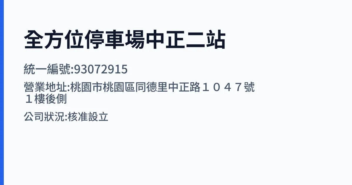 全方位停車場中正二站 - 統編 93072915(桃園市) 公司登記資料與營業項目詳細圖表