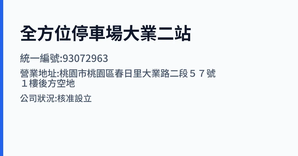 全方位停車場大業二站 - 統編 93072963(桃園市) 公司登記資料與營業項目詳細圖表