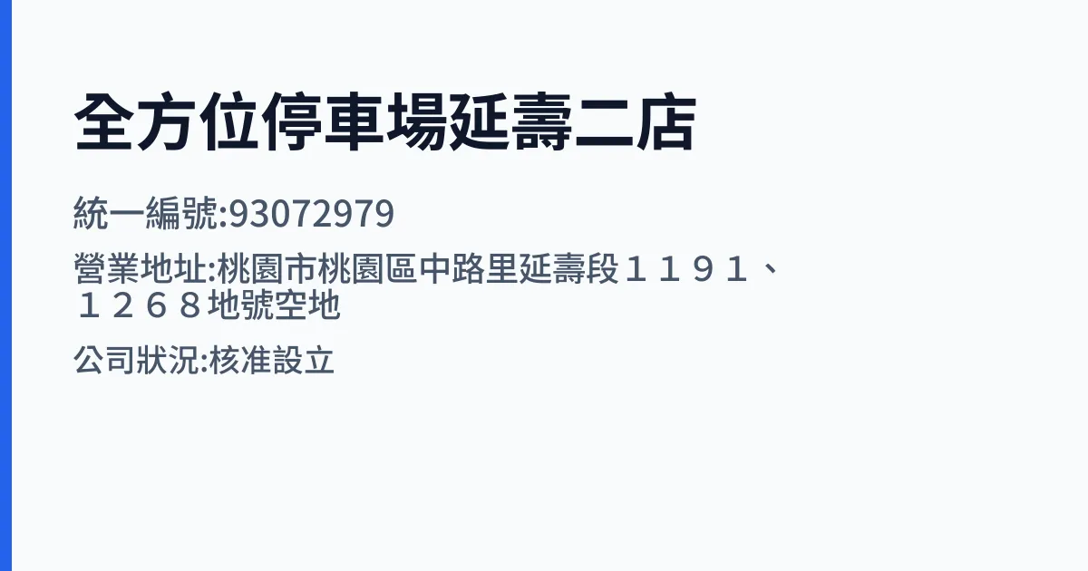 全方位停車場延壽二店 - 統編 93072979(桃園市) 公司登記資料與營業項目詳細圖表