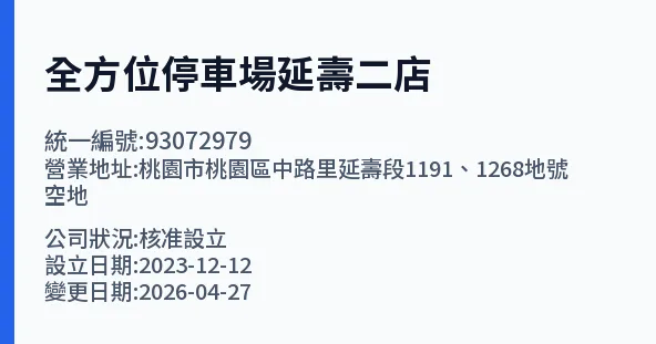 全方位停車場延壽二店的照片-統編 93072979(桃園市) 公司登記資料與營業項目詳細圖表