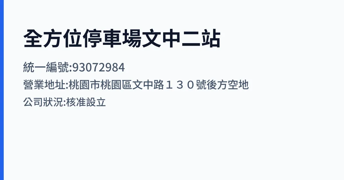 全方位停車場文中二站 - 統編 93072984(桃園市) 公司登記資料與營業項目詳細圖表