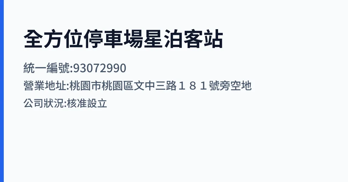 全方位停車場星泊客站 - 統編 93072990(桃園市) 公司登記資料與營業項目詳細圖表