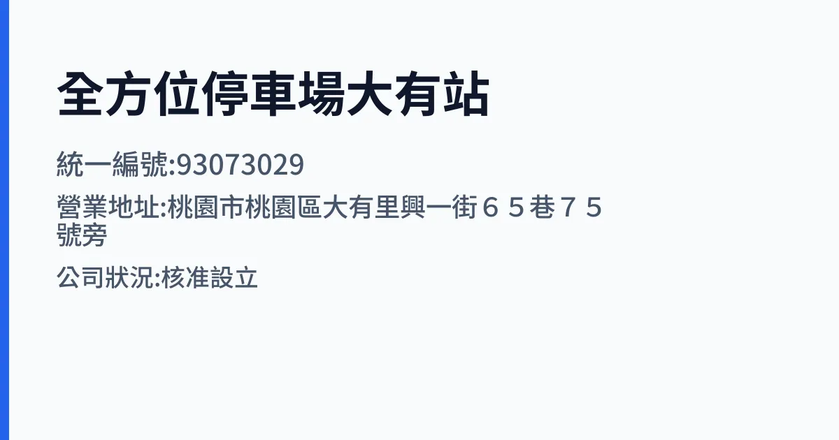 全方位停車場大有站 - 統編 93073029(桃園市) 公司登記資料與營業項目詳細圖表