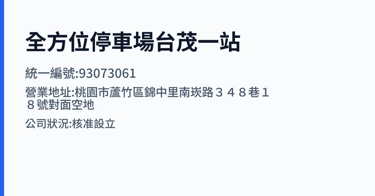 全方位停車場台茂一站 - 統編 93073061(桃園市) 公司登記資料與營業項目詳細圖表