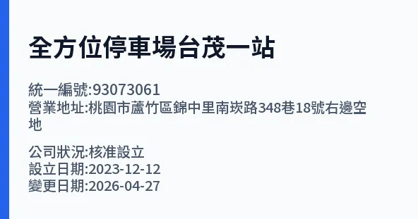 全方位停車場台茂一站的照片-統編 93073061(桃園市) 公司登記資料與營業項目詳細圖表