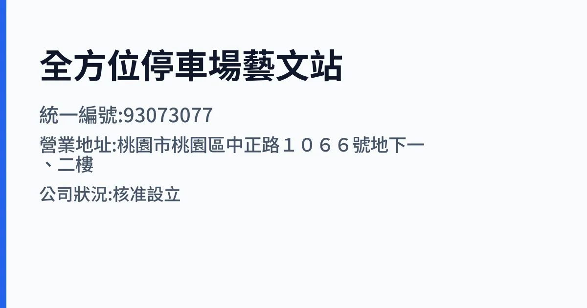 全方位停車場藝文站 - 統編 93073077(桃園市) 公司登記資料與營業項目詳細圖表