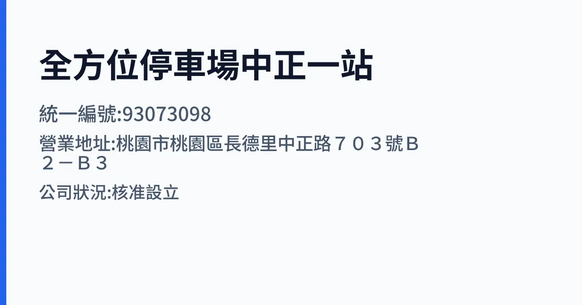 全方位停車場中正一站 - 統編 93073098(桃園市) 公司登記資料與營業項目詳細圖表