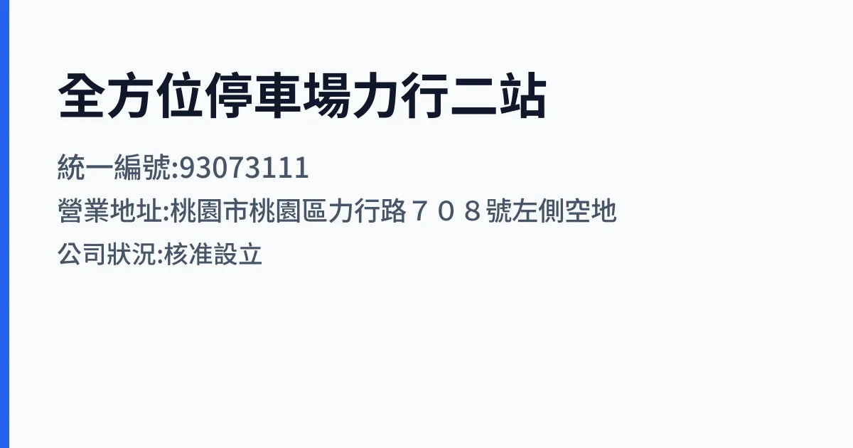 全方位停車場力行二站 - 統編 93073111(桃園市) 公司登記資料與營業項目詳細圖表