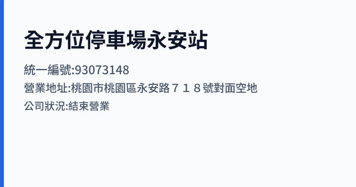 全方位停車場永安站 - 統編 93073148(桃園市) 公司登記資料與營業項目詳細圖表