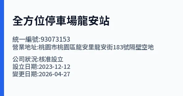 全方位停車場龍安站的照片-統編 93073153(桃園市) 公司登記資料與營業項目詳細圖表