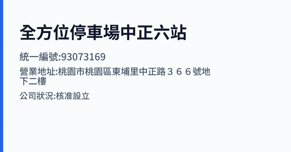 全方位停車場中正六站 - 統編 93073169(桃園市) 公司登記資料與營業項目詳細圖表