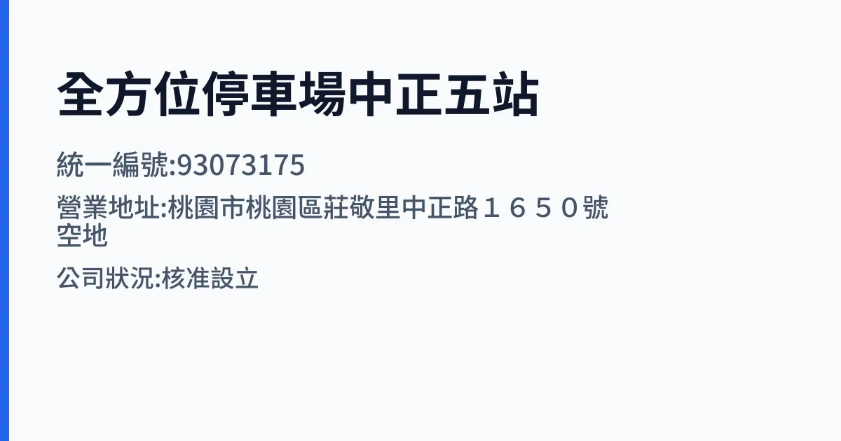 全方位停車場中正五站 - 統編 93073175(桃園市) 公司登記資料與營業項目詳細圖表