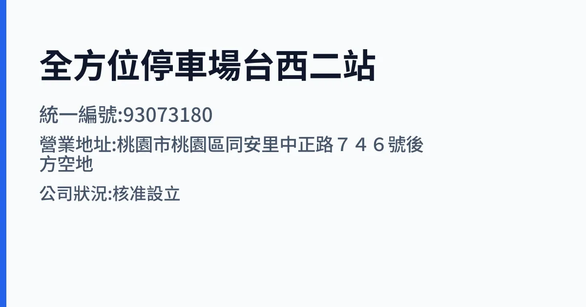 全方位停車場台西二站 - 統編 93073180(桃園市) 公司登記資料與營業項目詳細圖表