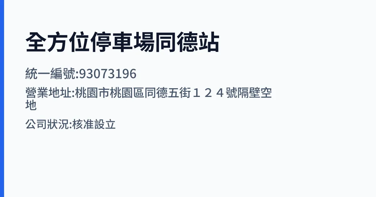 全方位停車場同德站 - 統編 93073196(桃園市) 公司登記資料與營業項目詳細圖表