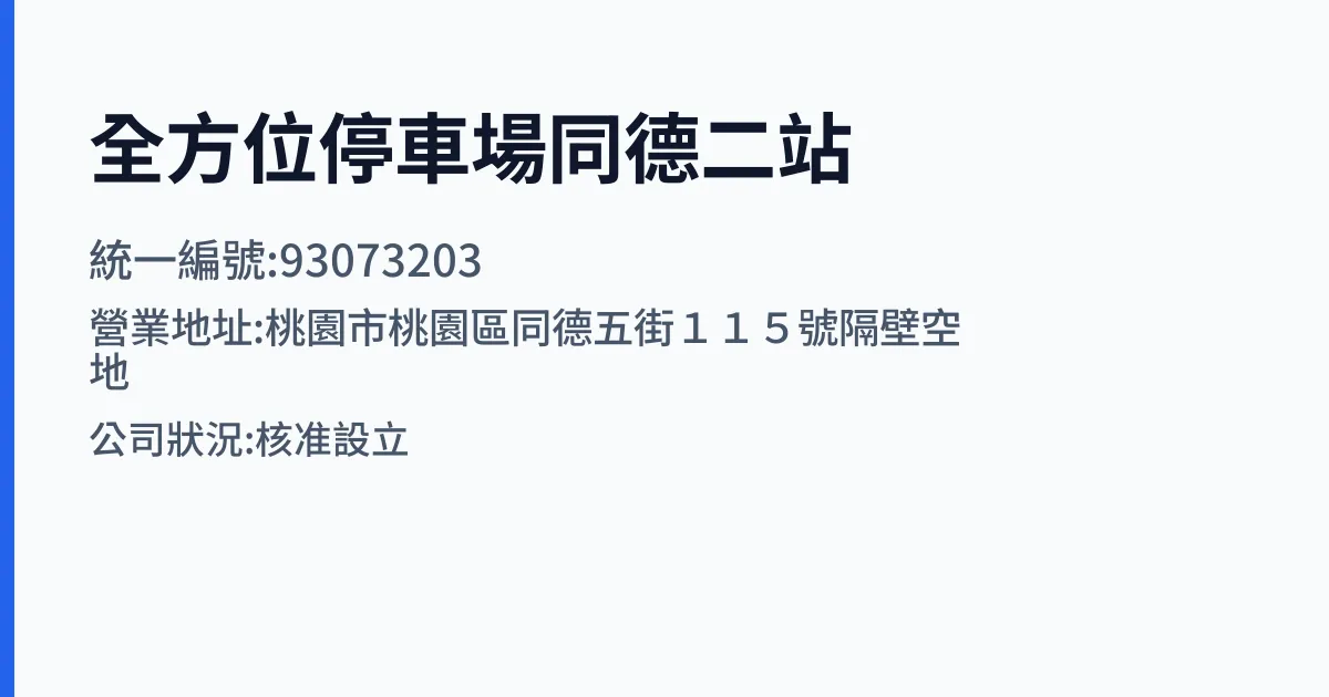 全方位停車場同德二站 - 統編 93073203(桃園市) 公司登記資料與營業項目詳細圖表