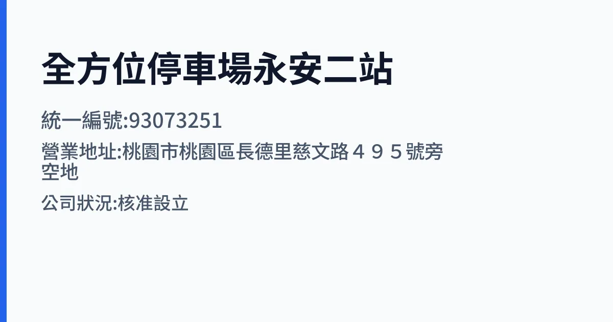 全方位停車場永安二站 - 統編 93073251（桃園市） 公司登記資料與營業項目詳細圖表