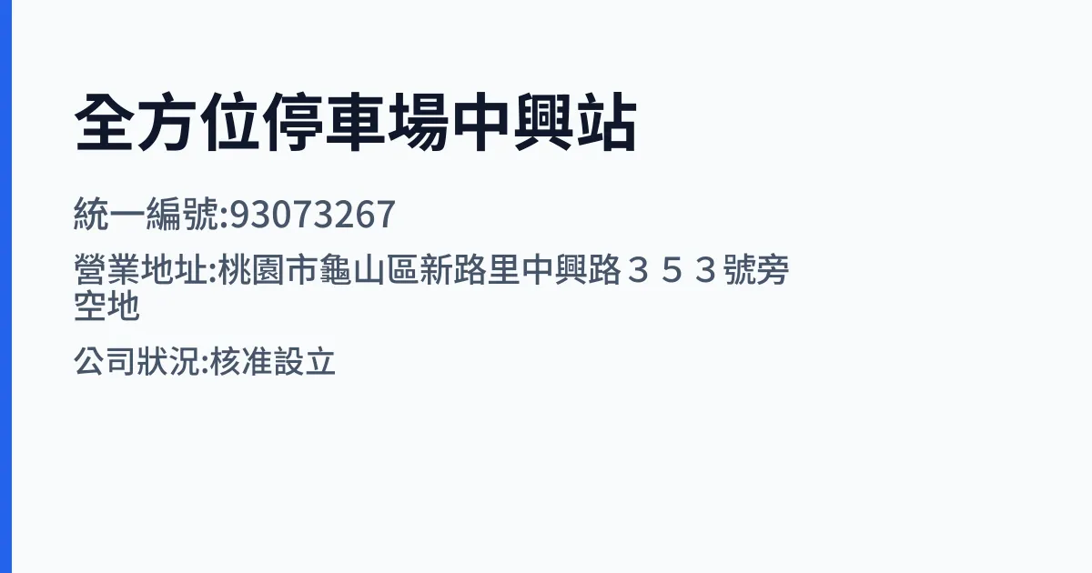 全方位停車場中興站 - 統編 93073267(桃園市) 公司登記資料與營業項目詳細圖表