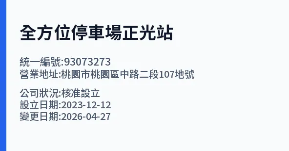 全方位停車場正光站的照片-統編 93073273(桃園市) 公司登記資料與營業項目詳細圖表