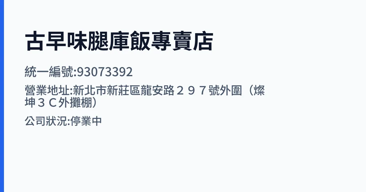 古早味腿庫飯專賣店 - 統編 93073392(新北市) 公司登記資料與營業項目詳細圖表