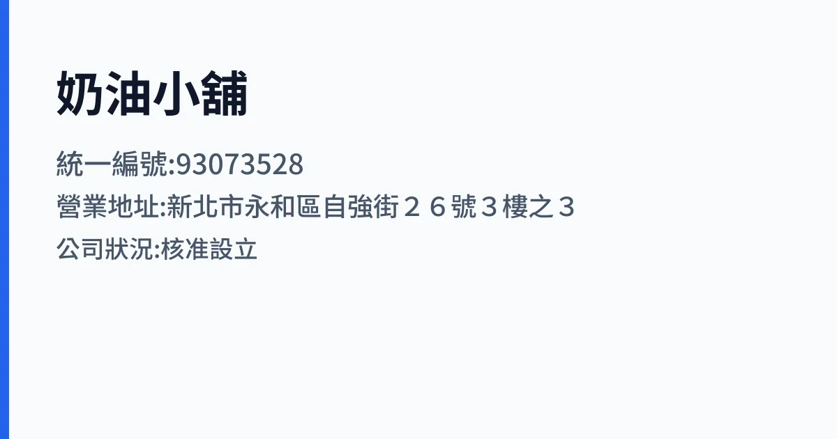 奶油小舖 - 統編 93073528(新北市) 公司登記資料與營業項目詳細圖表