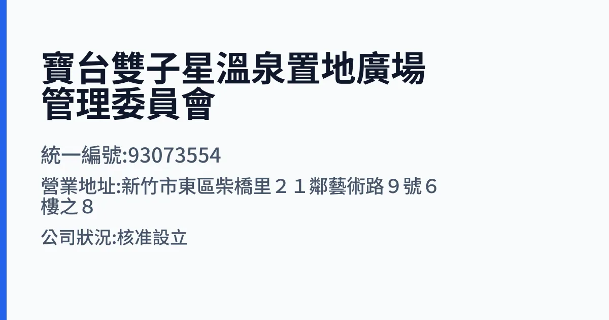 寶台雙子星溫泉置地廣場管理委員會 - 統編 93073554(新竹市) 公司登記資料與營業項目詳細圖表