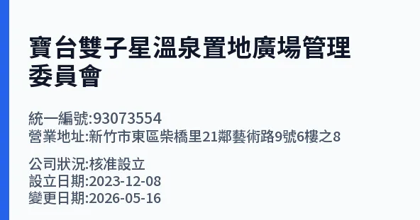 寶台雙子星溫泉置地廣場管理委員會的照片-統編 93073554(新竹市) 公司登記資料與營業項目詳細圖表