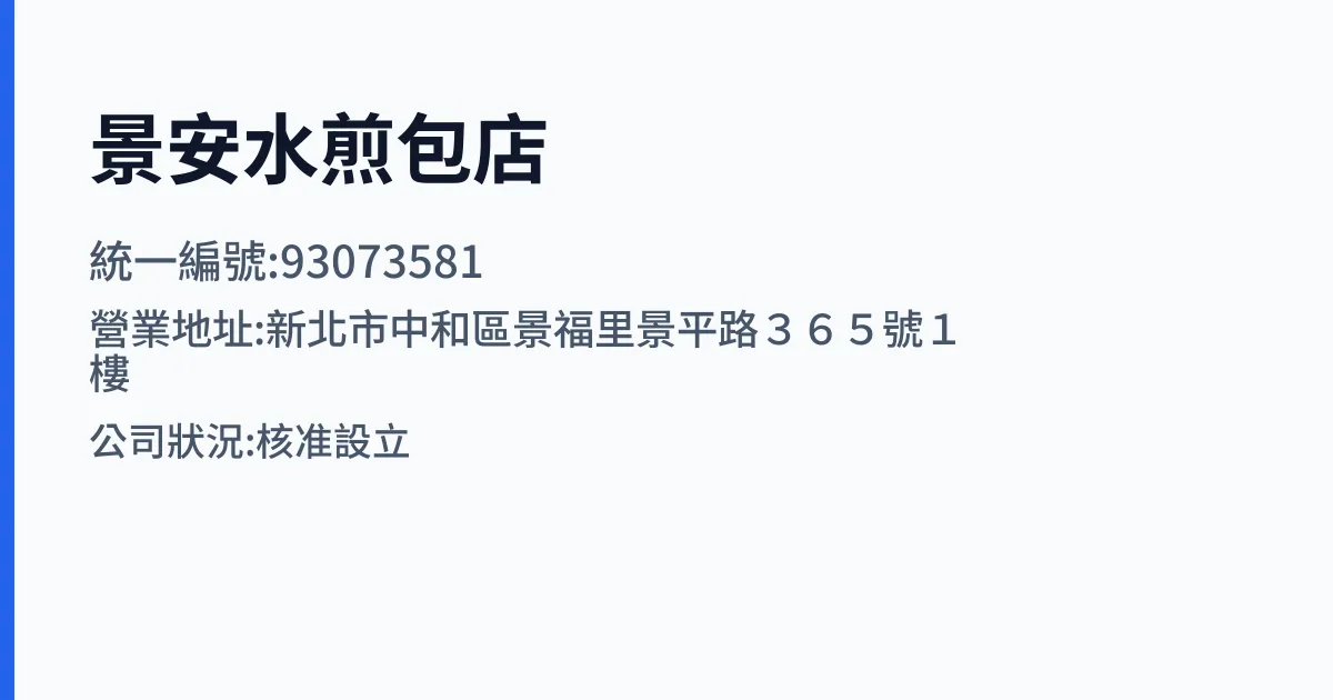 景安水煎包店 - 統編 93073581(新北市) 公司登記資料與營業項目詳細圖表