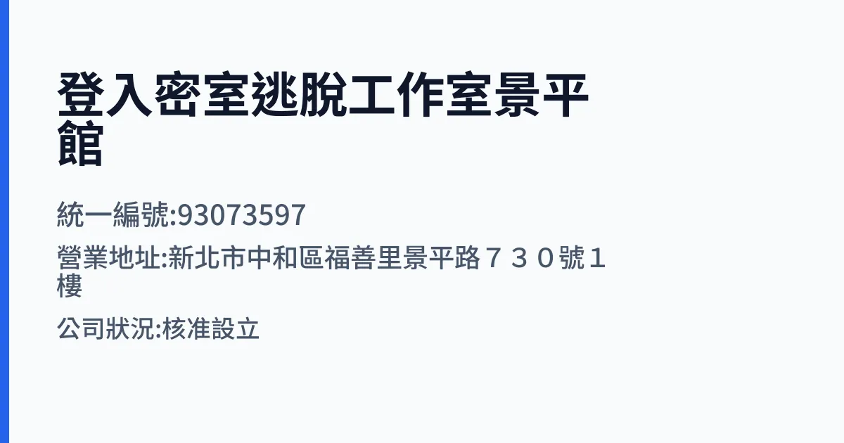 登入密室逃脫工作室景平館 - 統編 93073597(新北市) 公司登記資料與營業項目詳細圖表