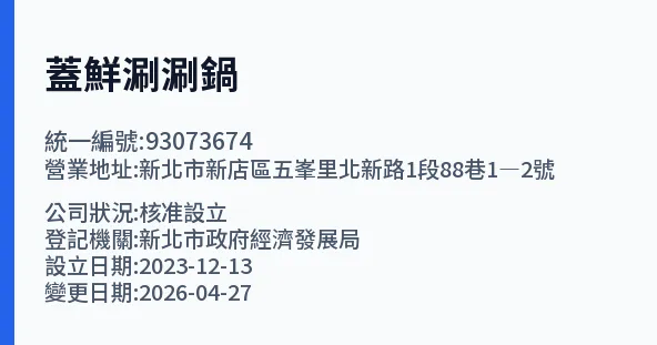 蓋鮮涮涮鍋的照片-統編 93073674(新北市) 公司登記資料與營業項目詳細圖表