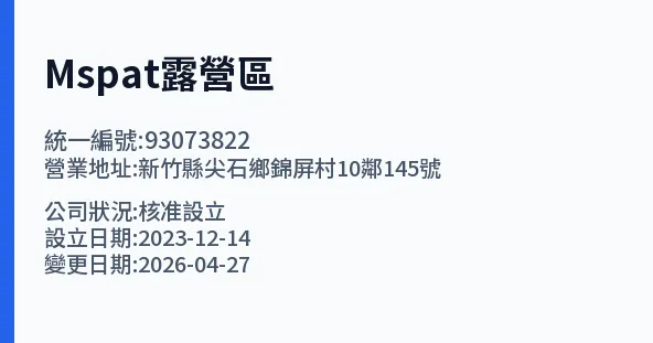 Mspat露營區的照片-統編 93073822(新竹縣) 公司登記資料與營業項目詳細圖表