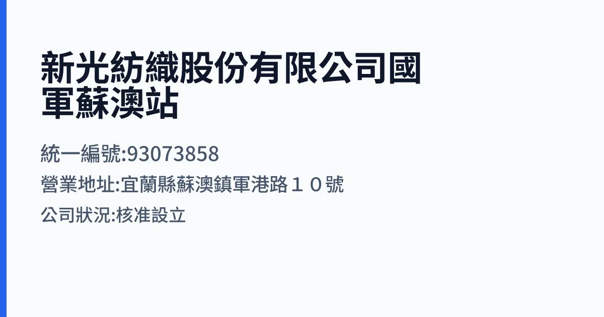 新光紡織股份有限公司國軍蘇澳站 - 統編 93073858(宜蘭縣) 公司登記資料與營業項目詳細圖表