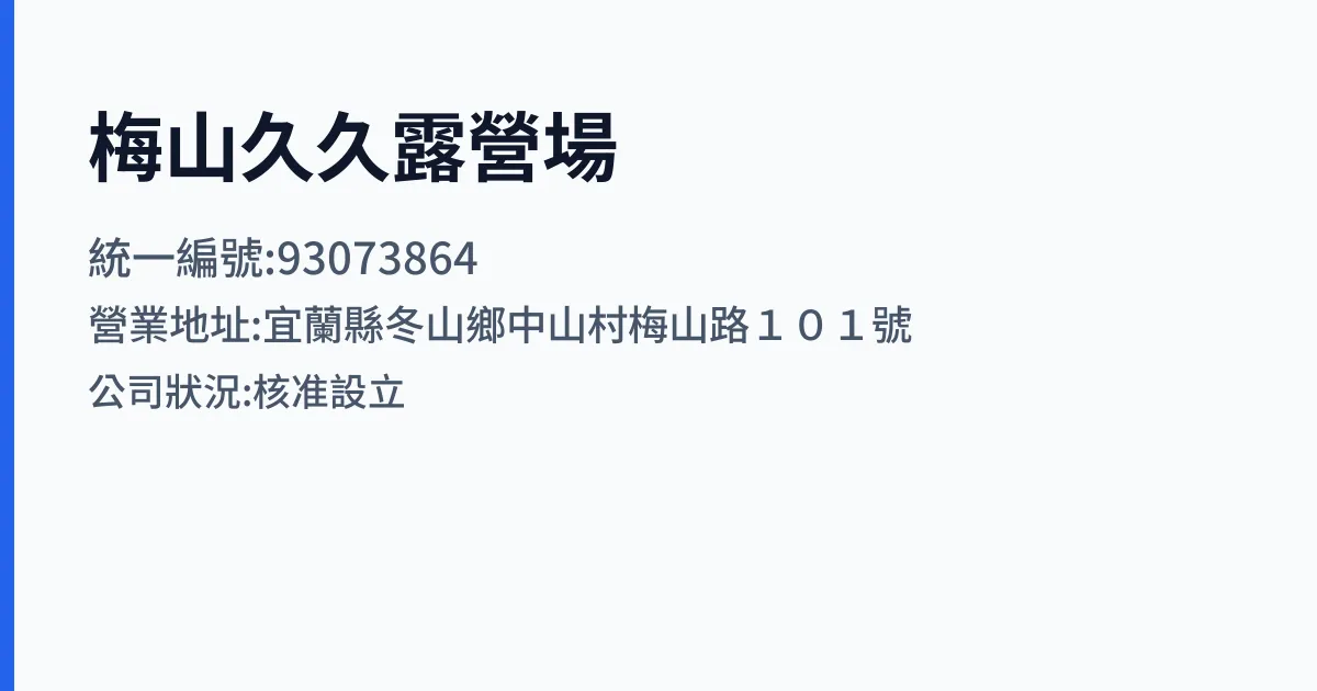 梅山久久露營場 - 統編 93073864（宜蘭縣） 公司登記資料與營業項目詳細圖表
