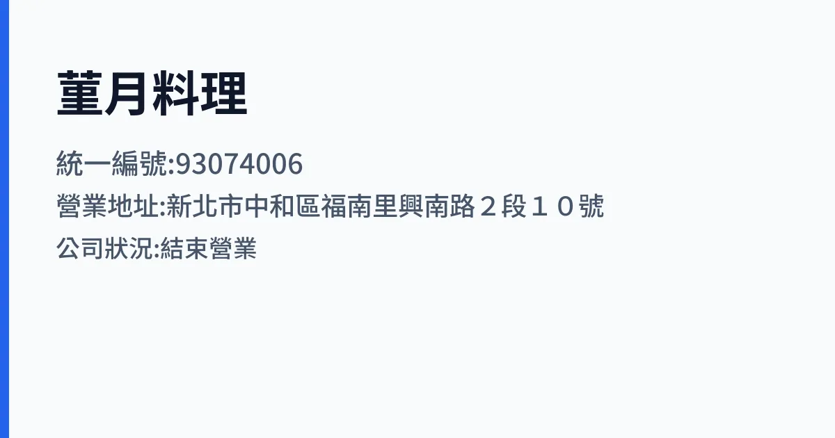 菫月料理 - 統編 93074006(新北市) 公司登記資料與營業項目詳細圖表