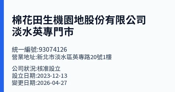 棉花田生機園地股份有限公司淡水英專門市的照片-統編 93074126(新北市) 公司登記資料與營業項目詳細圖表