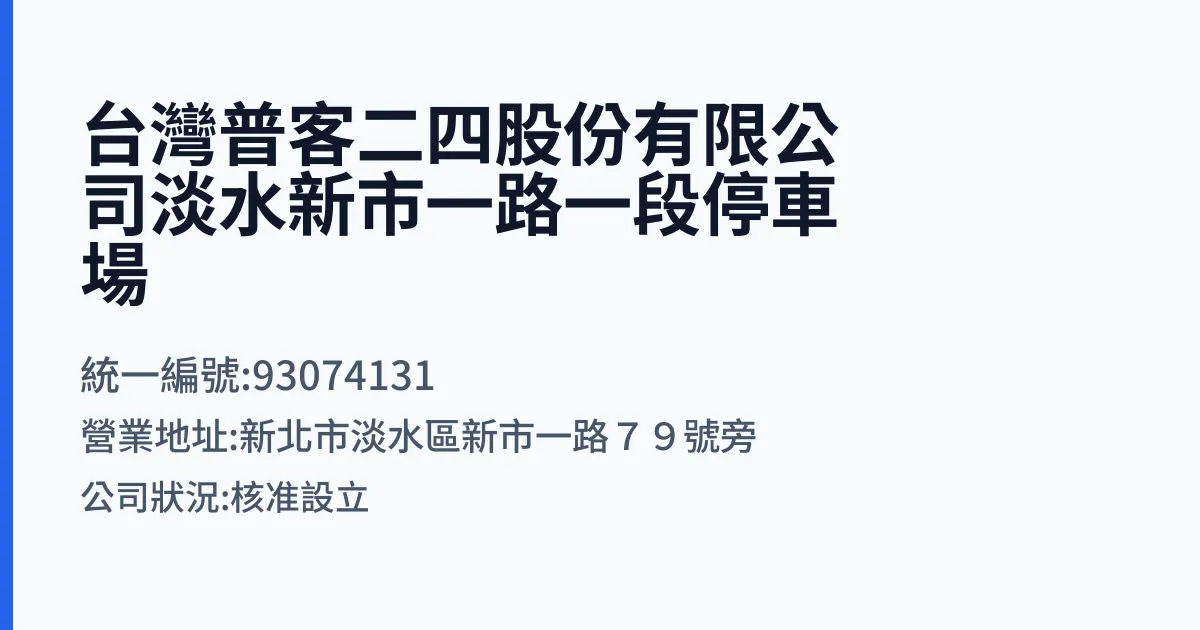 台灣普客二四股份有限公司淡水新市一路一段停車場 - 統編 93074131(新北市) 公司登記資料與營業項目詳細圖表