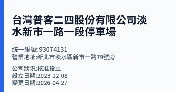 台灣普客二四股份有限公司淡水新市一路一段停車場的照片-統編 93074131(新北市) 公司登記資料與營業項目詳細圖表
