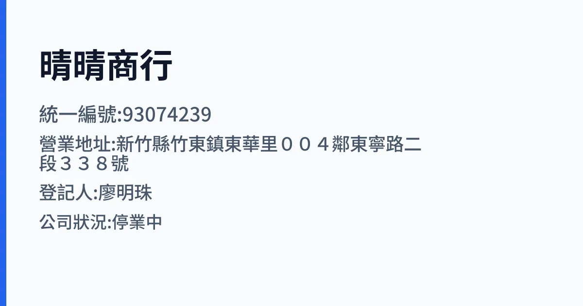 晴晴商行 - 統編 93074239(新竹縣) 公司登記資料與營業項目詳細圖表